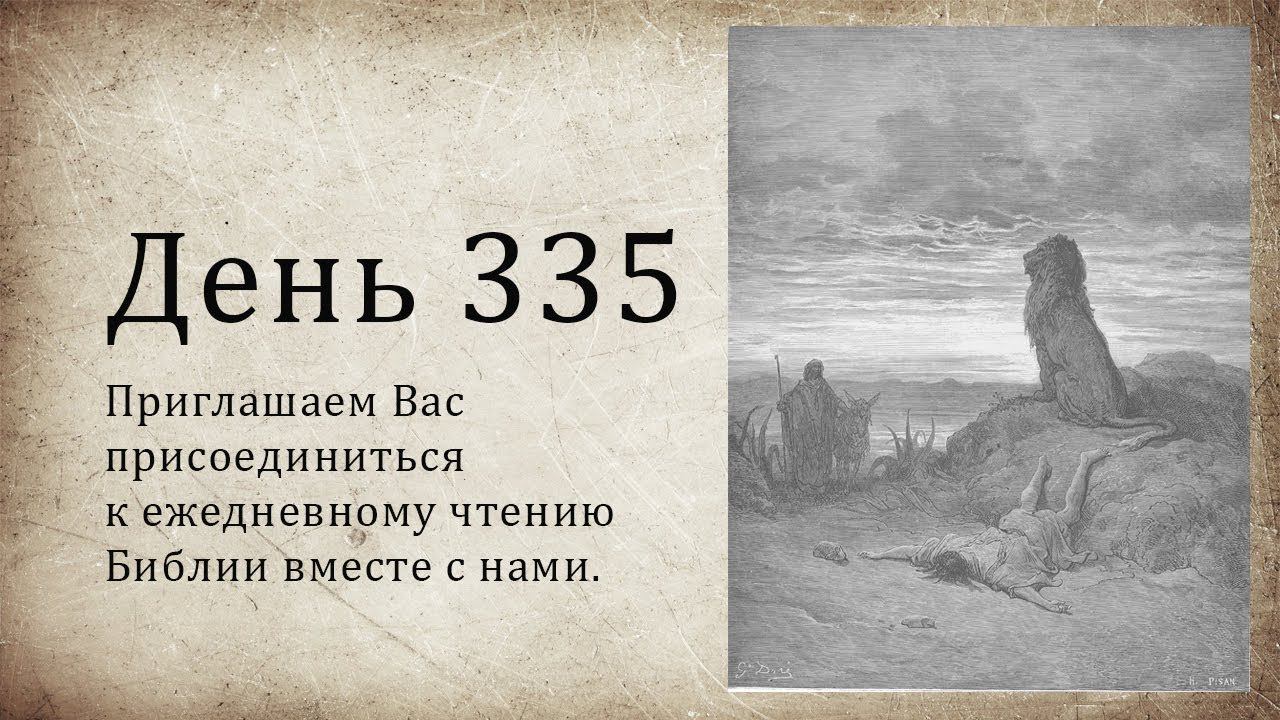 День 335 (Есф 9; Есф 10; Ион 1; Евр 6; Евр 7)