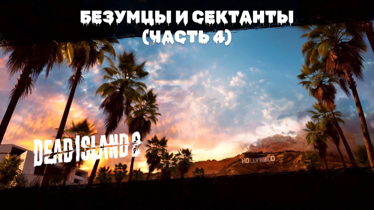 Dead Island 2 - Безумцы и сектанты (Часть 4)