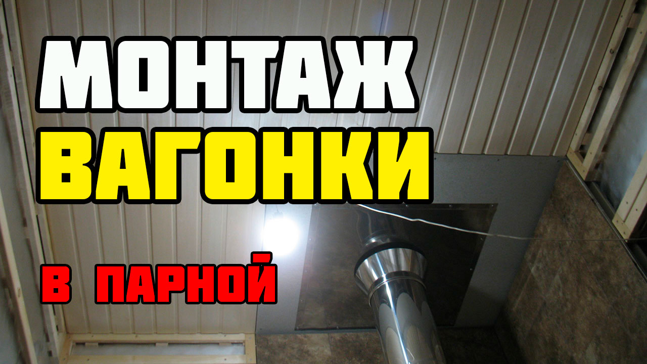 Монтаж вагонки | Отделка парной