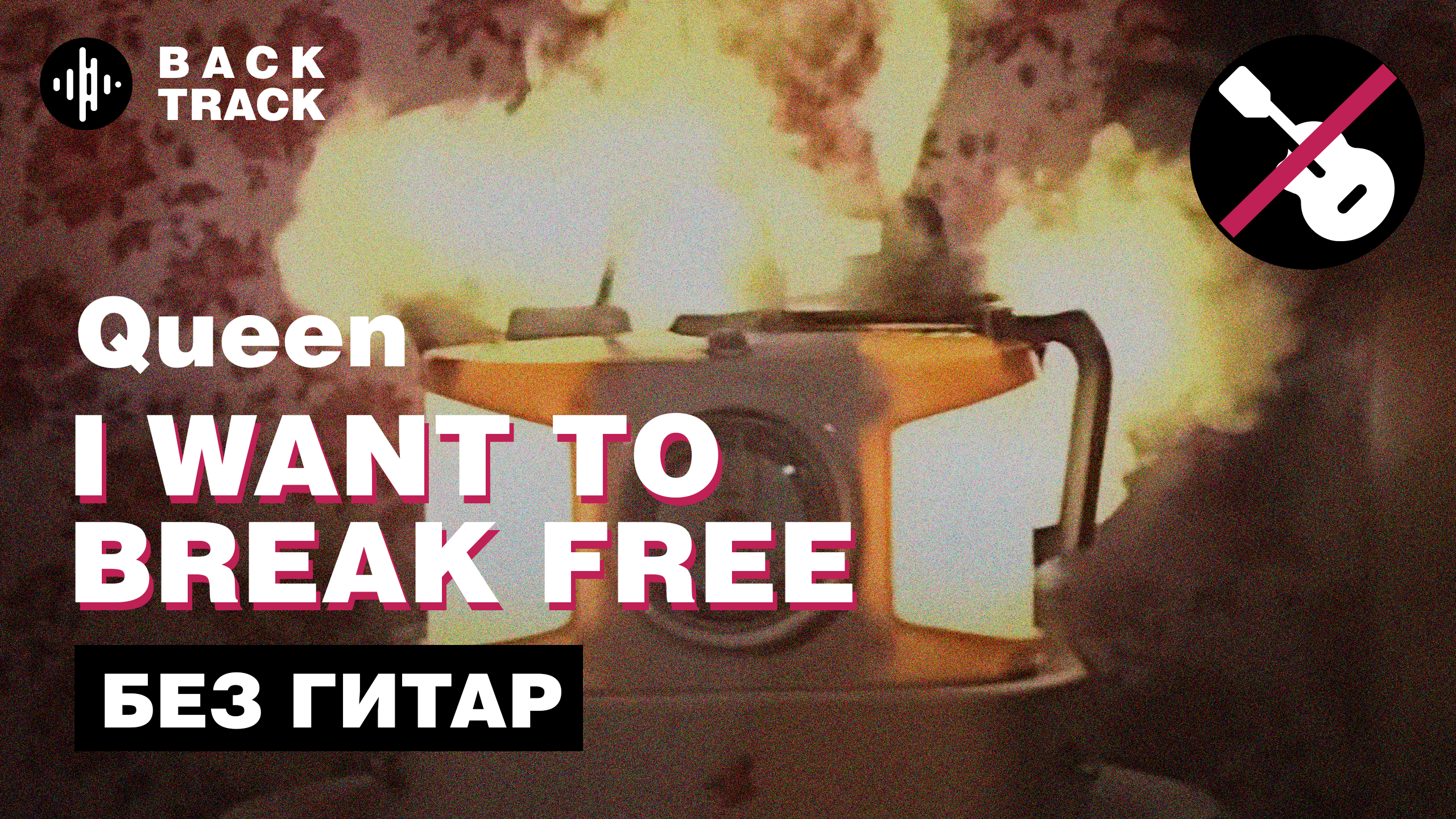 Queen - I Want to Break Free (минусовка без гитар)