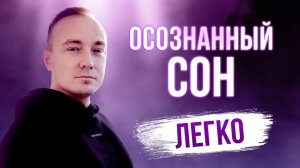 Осознанный сон с первого раза. Как выйти уже сегодня.