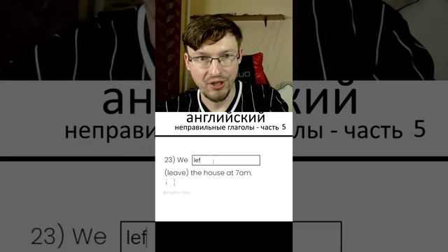 САМЫЕ ПОПУЛЯРНЫЕ НЕПРАВИЛЬНЫЕ ГЛАГОЛЫ ПРОШЕДШЕЕ ВРЕМЯ В АНГЛИЙСКОМ - ЧАСТЬ 5  #урокианглийского