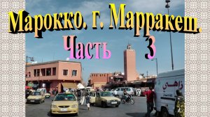 Марокко. г. Марракеш. Часть 3.