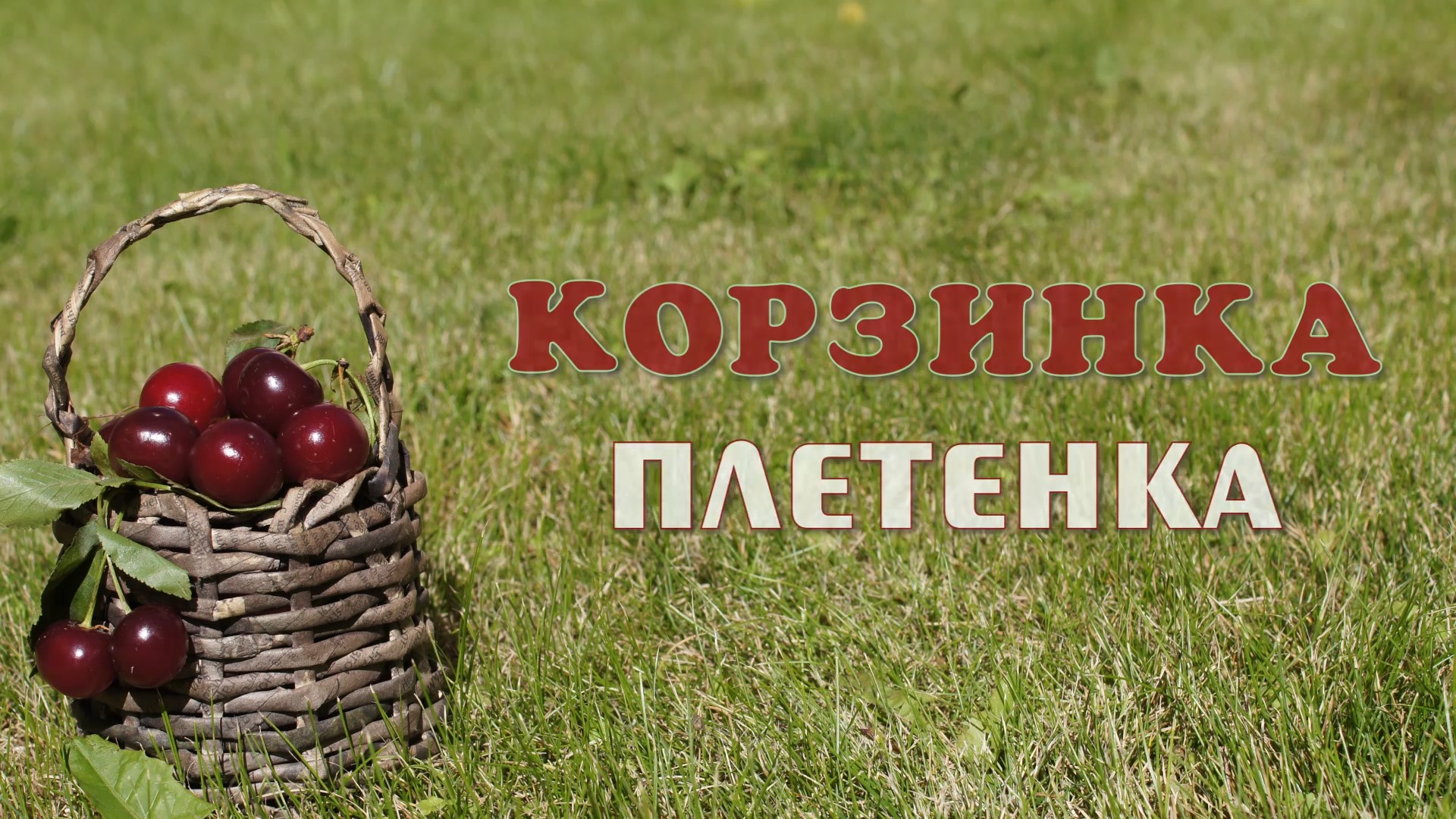 Мастер-класс "Корзинка-плетенка"