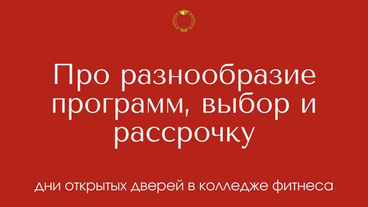 Дни открытых дверей в Колледже фитнеса/Про разнообразие программ, выбор и рассрочку