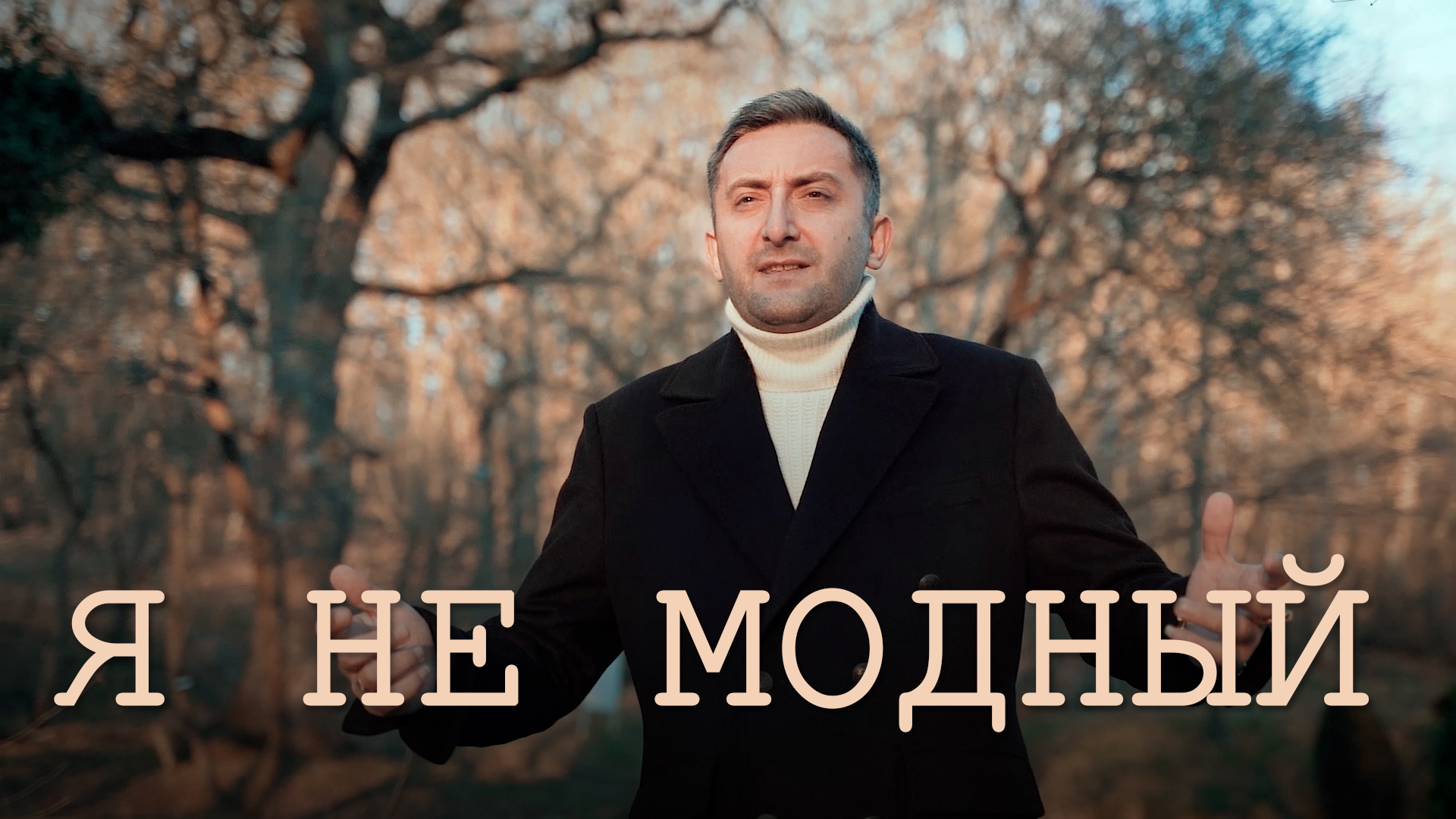 Эрнест Геворгян-Я не модный 2022