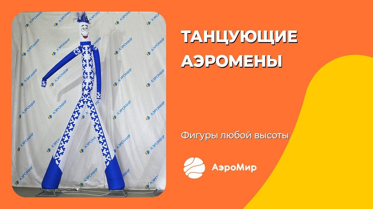 Двигающиеся надувные фигуры человека | Надувная реклама
