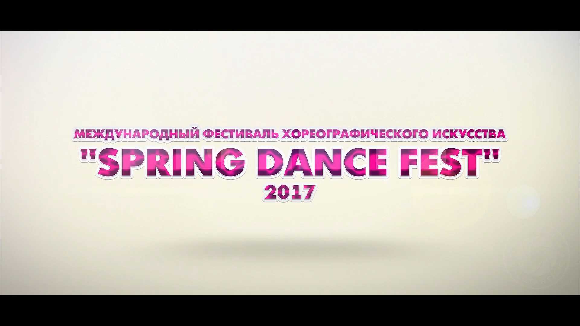 SPRING DANCE FEST 2017 Луганск - Валентин Видео Краснодон