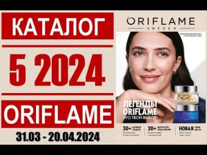 «ЖИВОЙ» каталог ОРИФЛЭЙМ №5’2024 Россия