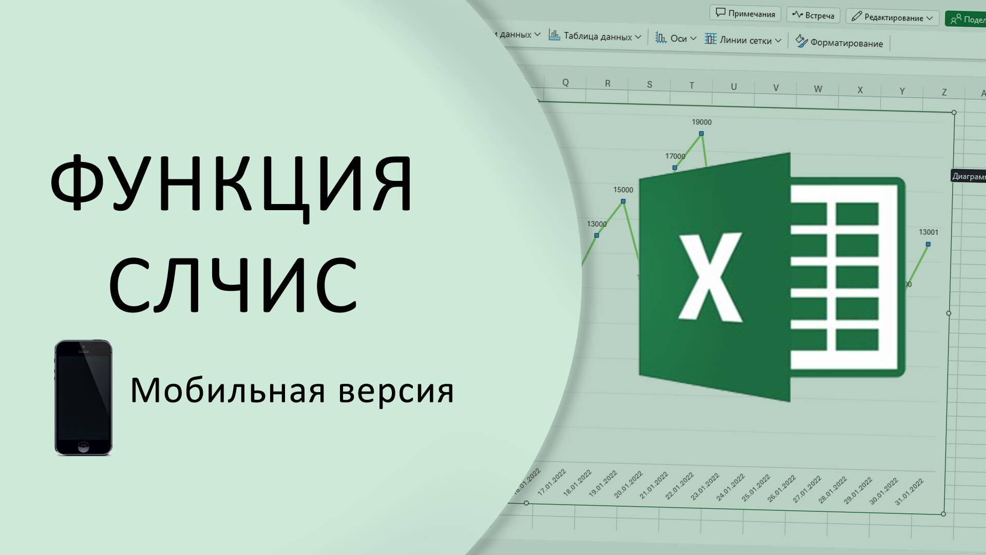 Функция СЛЧИС || Случайные числа в мобильном Excel