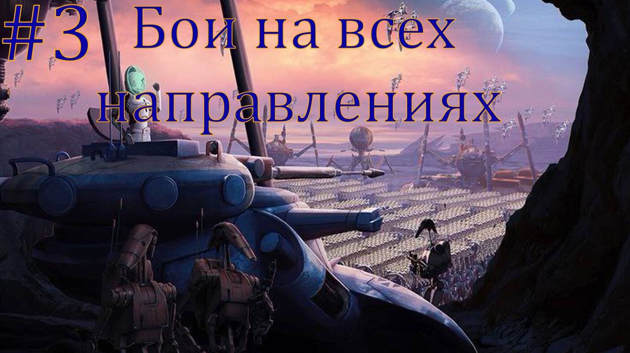 SWEAW Remake 4 0 Clone Wars КНС Эпизод 3. Бои на всех направлениях