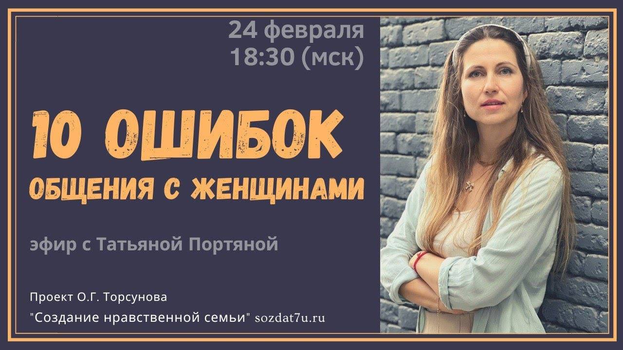 10 ошибок в общении с женщинами. Татьяна Портяная