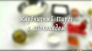Клубничный пирог с шоколадом