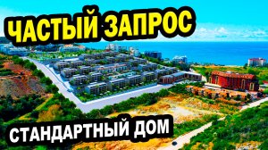 Стандартный дом! Частый запрос в Сочи. Недвижимость.