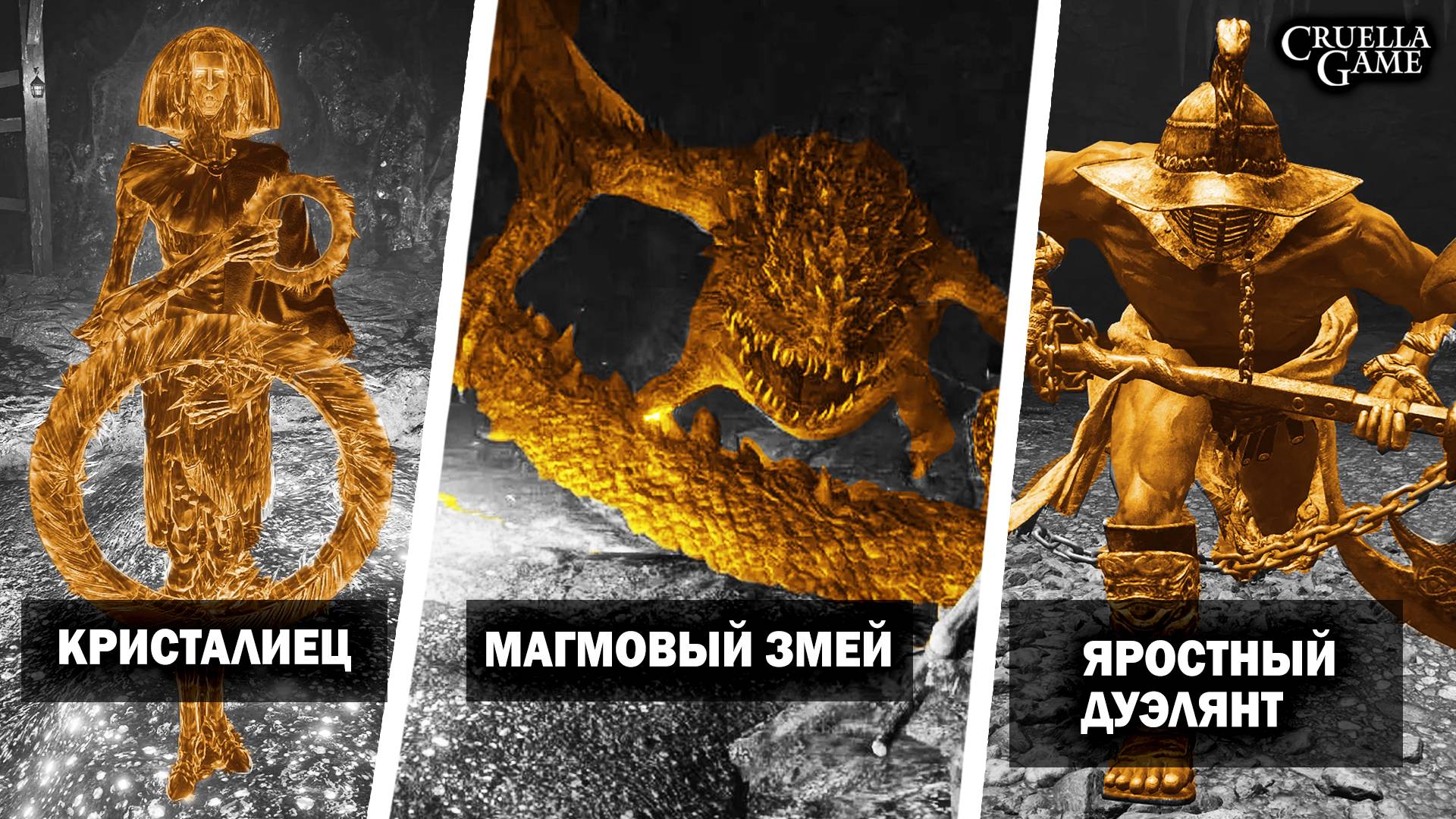 Кристалиец | Магмовый змей (пещера) | Яростный дуэлянт (пещера) | Соло, без магии и праха | Elden Ri