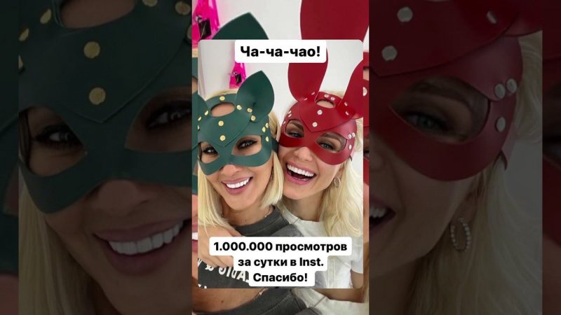 Катя Гордон и Лера Кудрявцева - «Ча-ча-чао!» 1 000 000 просмотров!