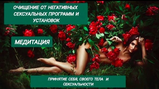 Медитация очищения от негативных сексуальных программ. Раскрытие истинной сексуальности.