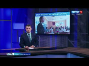 Амурские студенты соревновались в знании английского языка