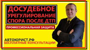 Досудебное урегулирование спора после ДТП.mp4