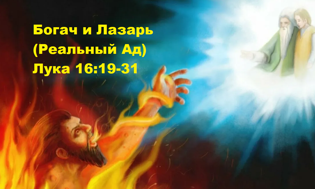 Богач и Лазарь (Реальный Ад) Лук.16:19-31 (Для глухих)