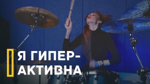 Жюли. Я гиперактивна