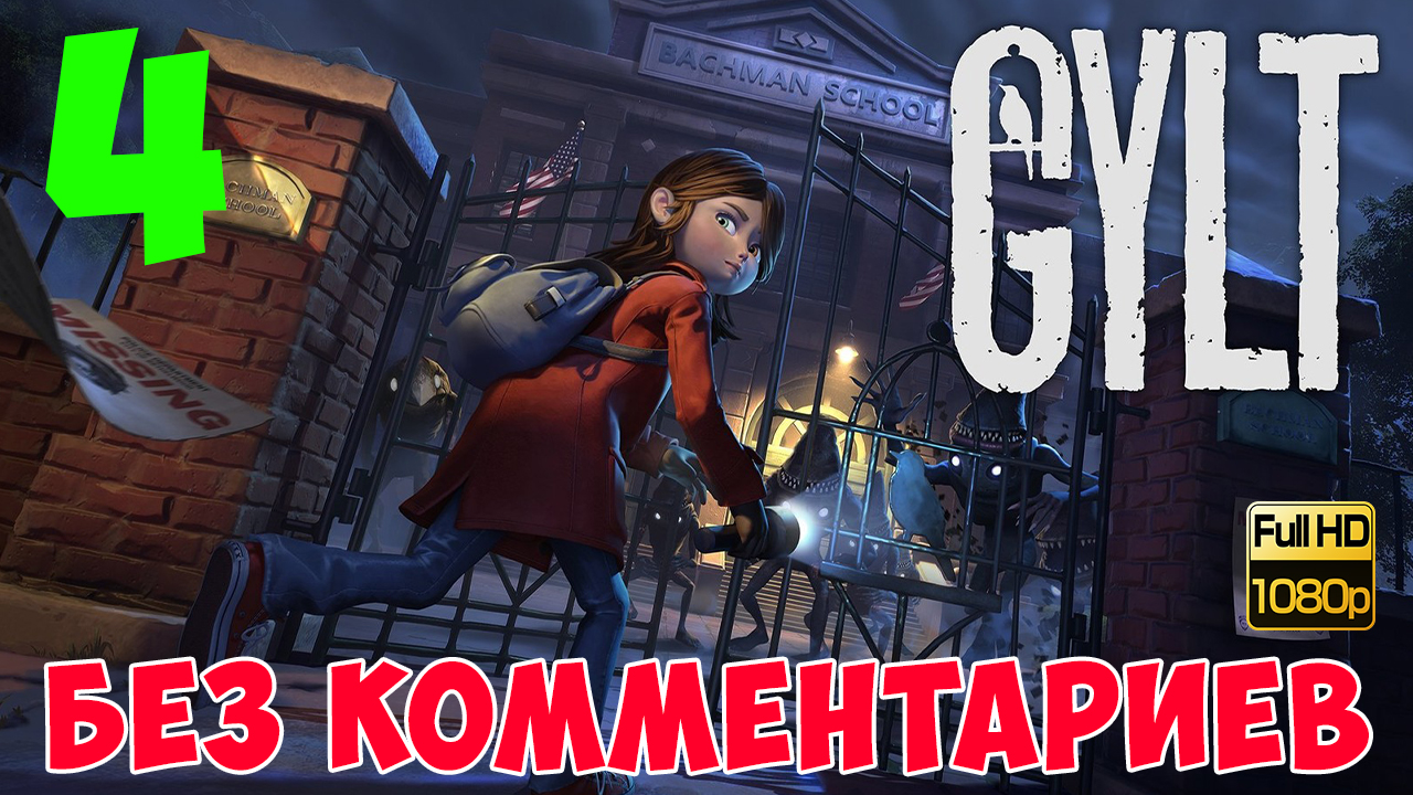 GYLT ► Серия 4. Актовый зал. (Без комментариев. Full game. Walkhtrough. Gameplay)
