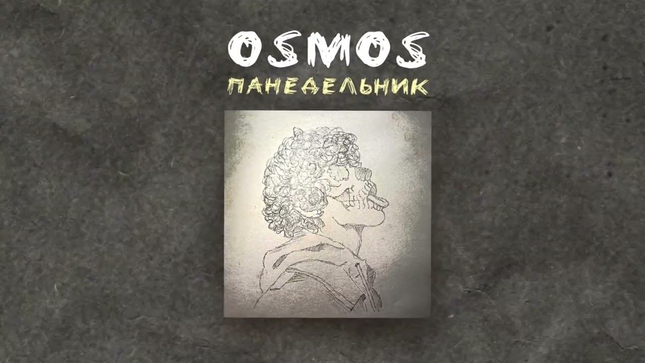 Osmos - Панедельник (Official audio) - смотреть видео онлайн от «Rhymes Music» в хорошем ...