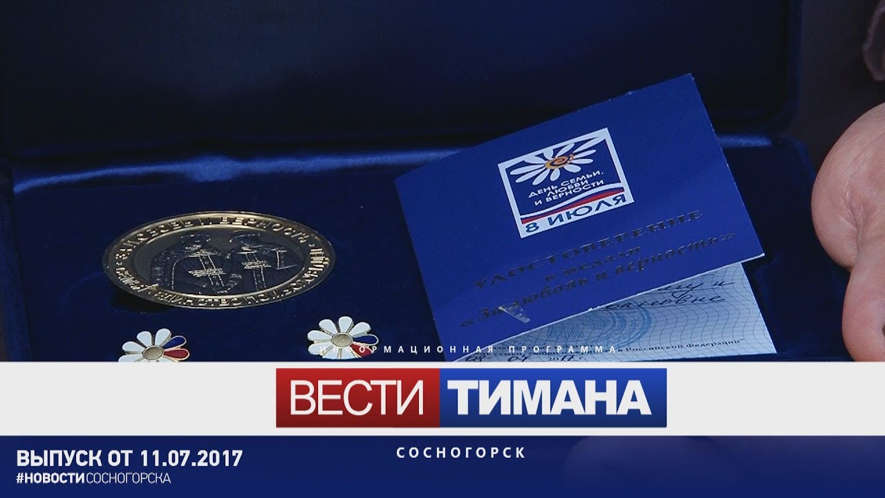 Вести Тимана. Сосногорск | 11.07.2017