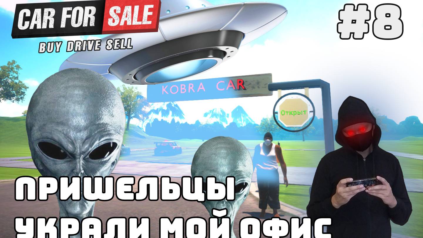 Car For Sale Simulator #8 ПРИШЕЛЬЦЫ УКРАЛИ МОЙ ОФИС