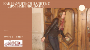 Как научиться ладить с другими людьми? .3gp