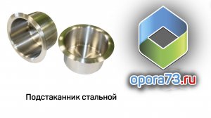 Подстаканник стальной