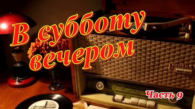 Радиопередача "В субботу вечером". Всесоюзное радио.СССР. Часть 9