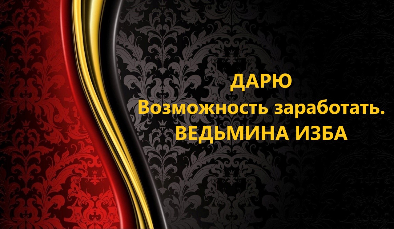 ДАРЮ ВОЗМОЖНОСТЬ ЗАРАБОТАТЬ..АВТОР: ИНГА ХОСРОЕВА