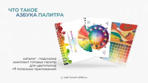 Азбука Палитра для Начинающих Стилистов. Повышайте Свою Экспертность