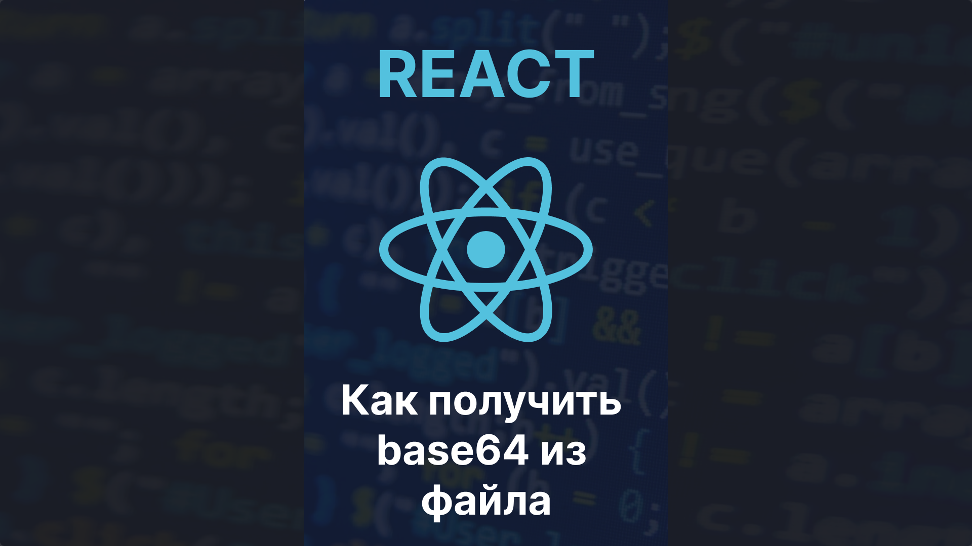 Как получить Base64 из файла в React