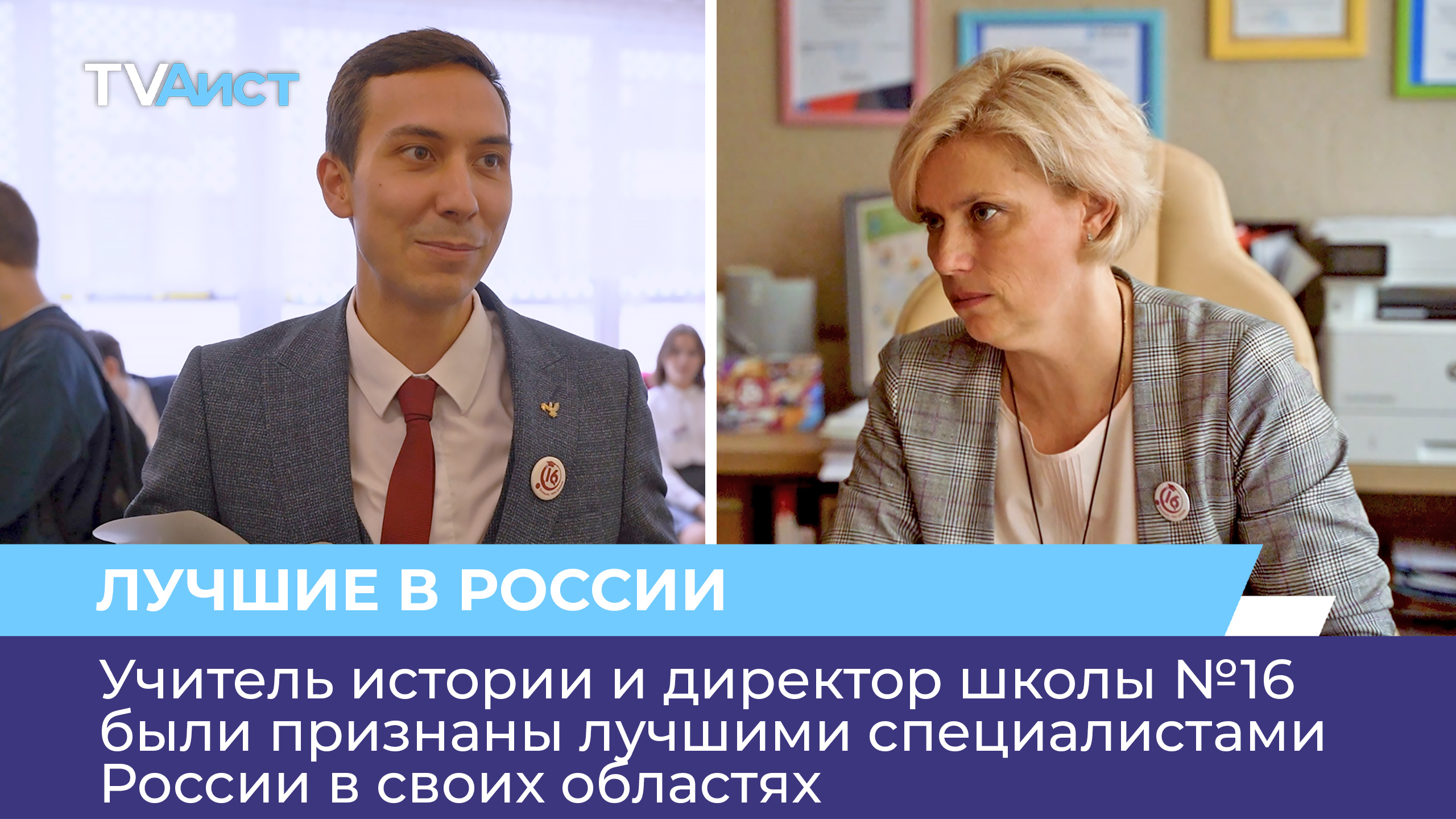 Учитель истории и директор школы №16 были признаны лучшими специалистами России в своих областях