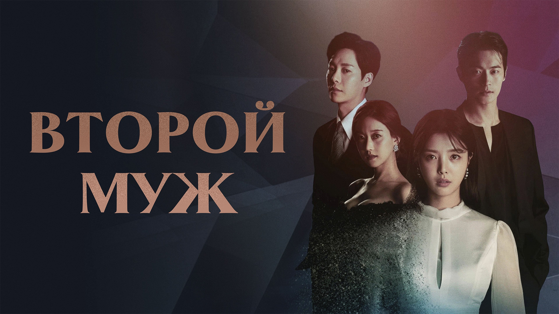 Второй муж 1 сезон 18 серия