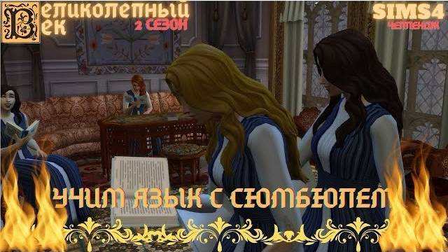 ВЕЛИКОЛЕПНЫЙ ВЕК СЕРИЯ 008. УЧИМ ЯЗЫК С СЮМБЮЛЕМ
