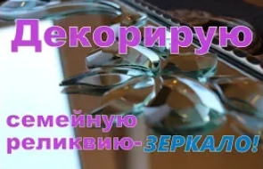 Декорирование старого зеркала материалами от Decra Led, под наш дизайн проект.