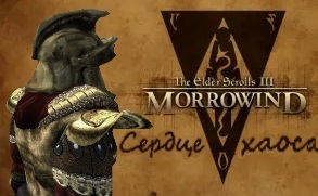 Прохождение Morrowind(CH) №9