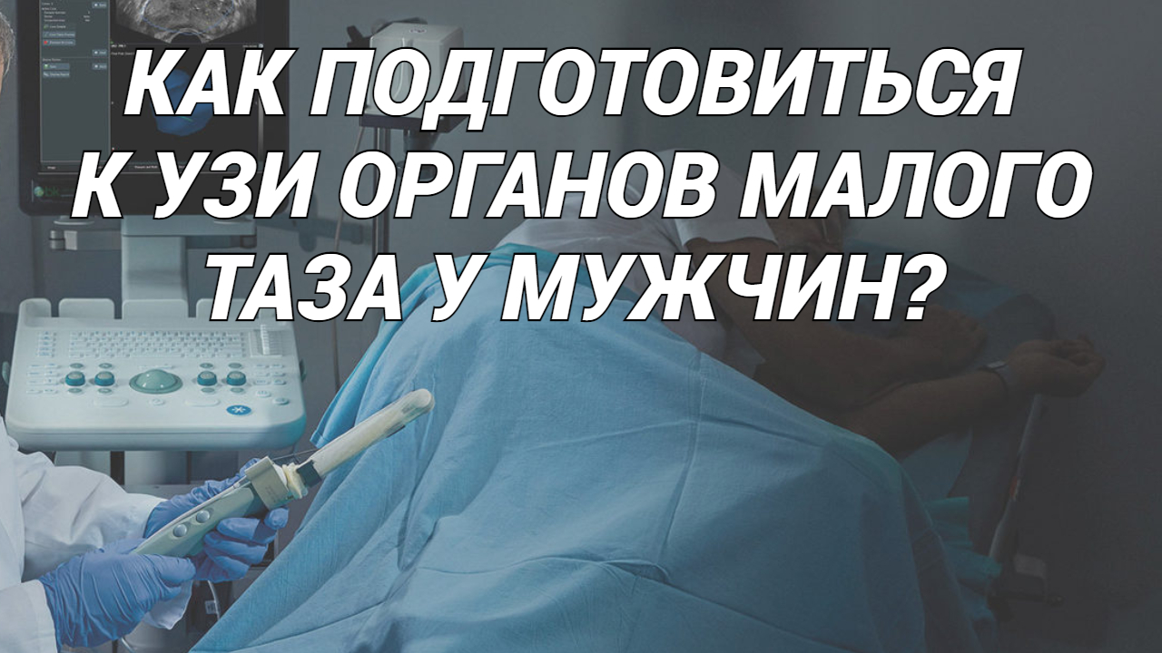 УЗИ органов малого таза у мужчин: предстательной железы (простаты), семенных пузырьков: что важно?