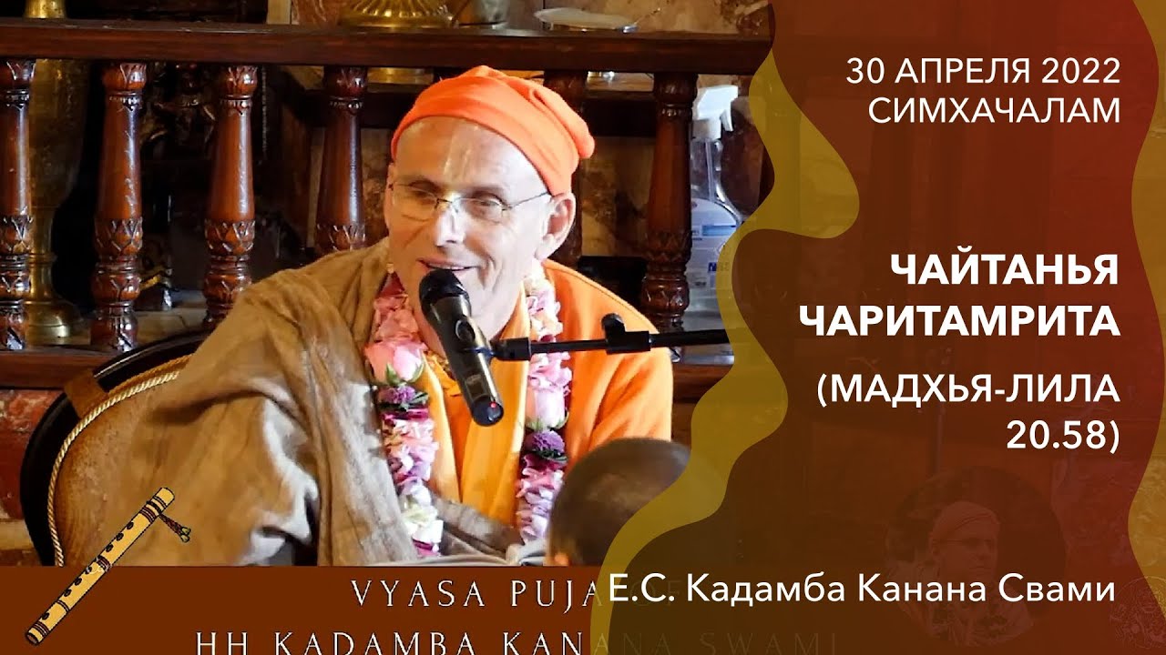 Чайтанья Чаритамрита Мадхья-лила 20.58 || 30 апреля 2022 || Симхачалам