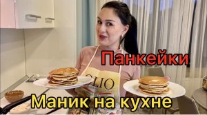 Готовим панкейки ❤️