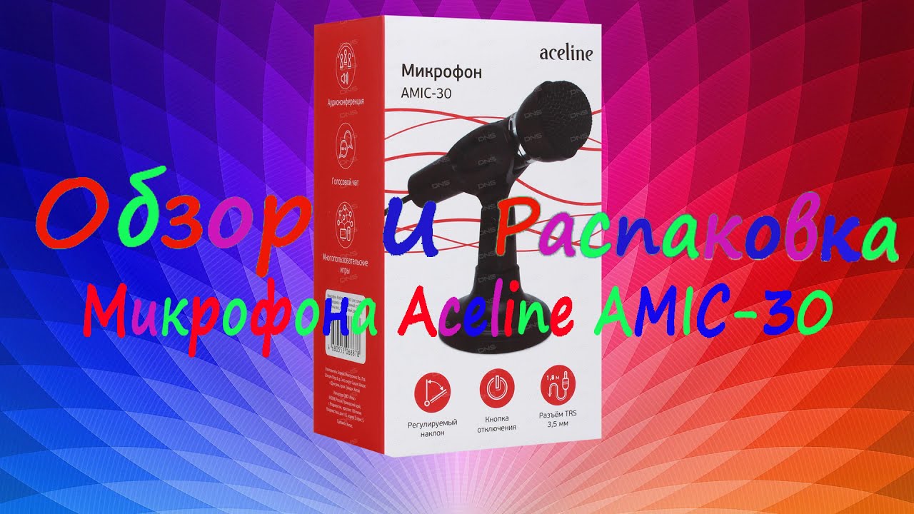Обзор на Микрофон Aceline AMIC 30 хорош для игр ? и опыт использования!