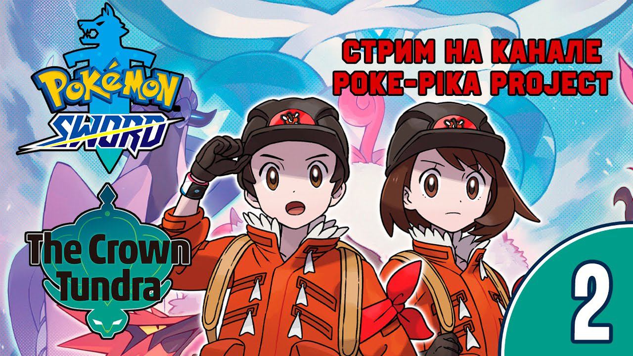 [2/5] Прохождение Pokemon Sword: The Crown Tundra (Nintendo Switch): запись стрима (24.10.2020)