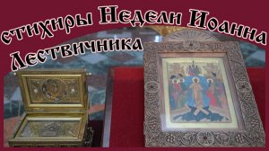 Стихиры Недели 4й Великого поста (прп. Иоанна Лествичника) хор Благовест г. Йошкар-Ола