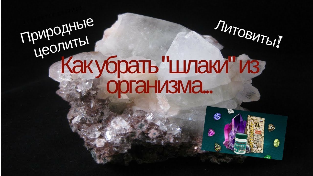 Как очистить свой организм, используя природные цеолиты – литовиты.