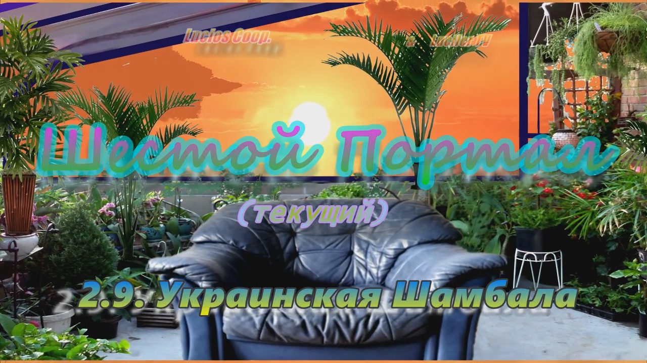 «Шестой Портал (текущий)» 2.9. Украинская Шамбала