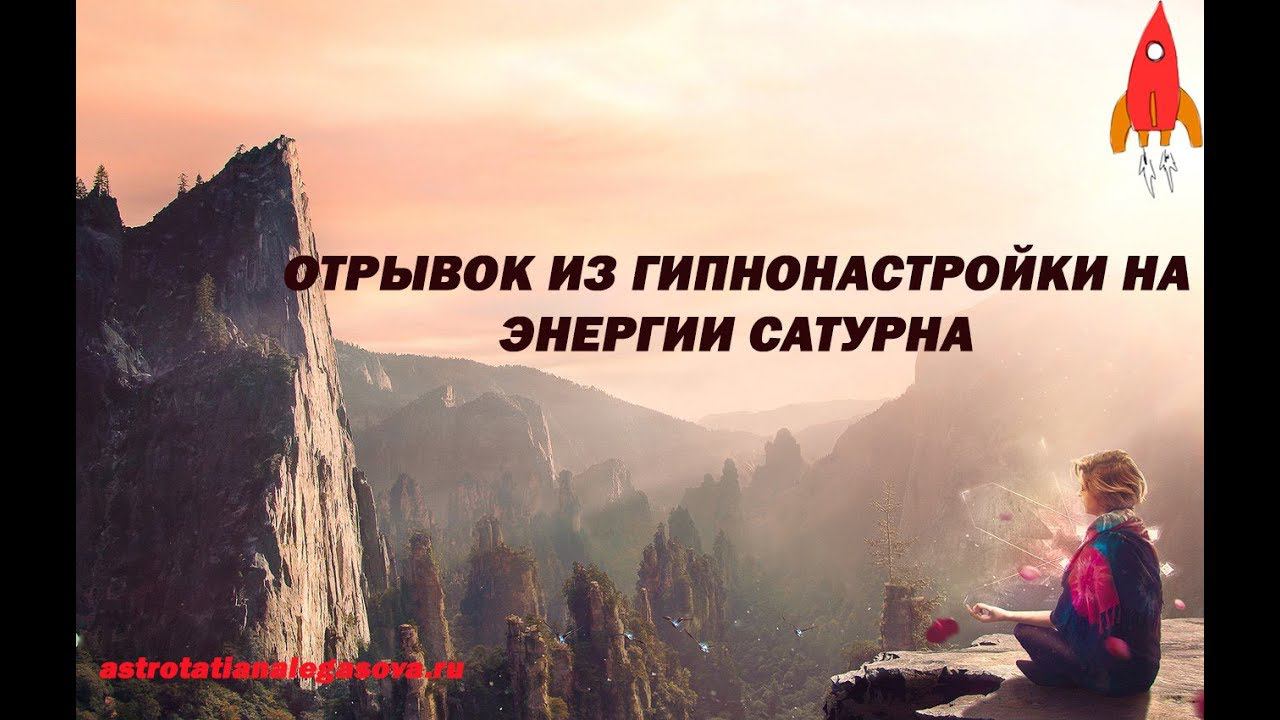 САТУРН гипнонастройка (ведомая медитация) отрывок