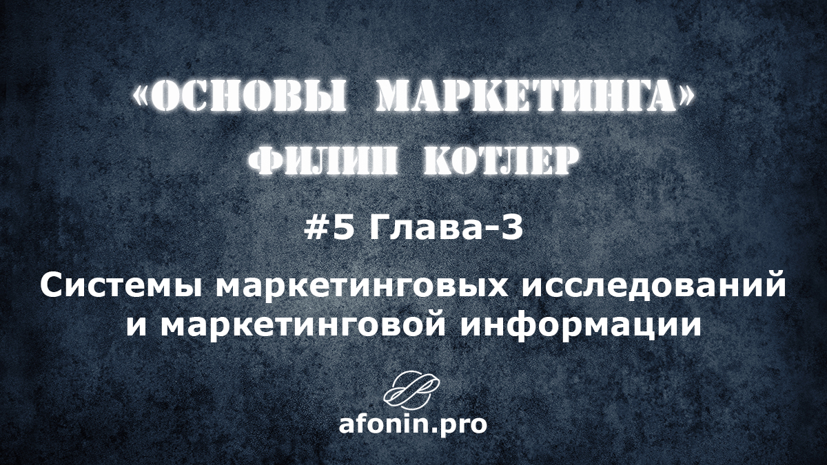 5. "Основы маркетинга" Ф.Котлер, разбор книги | 3 Глава